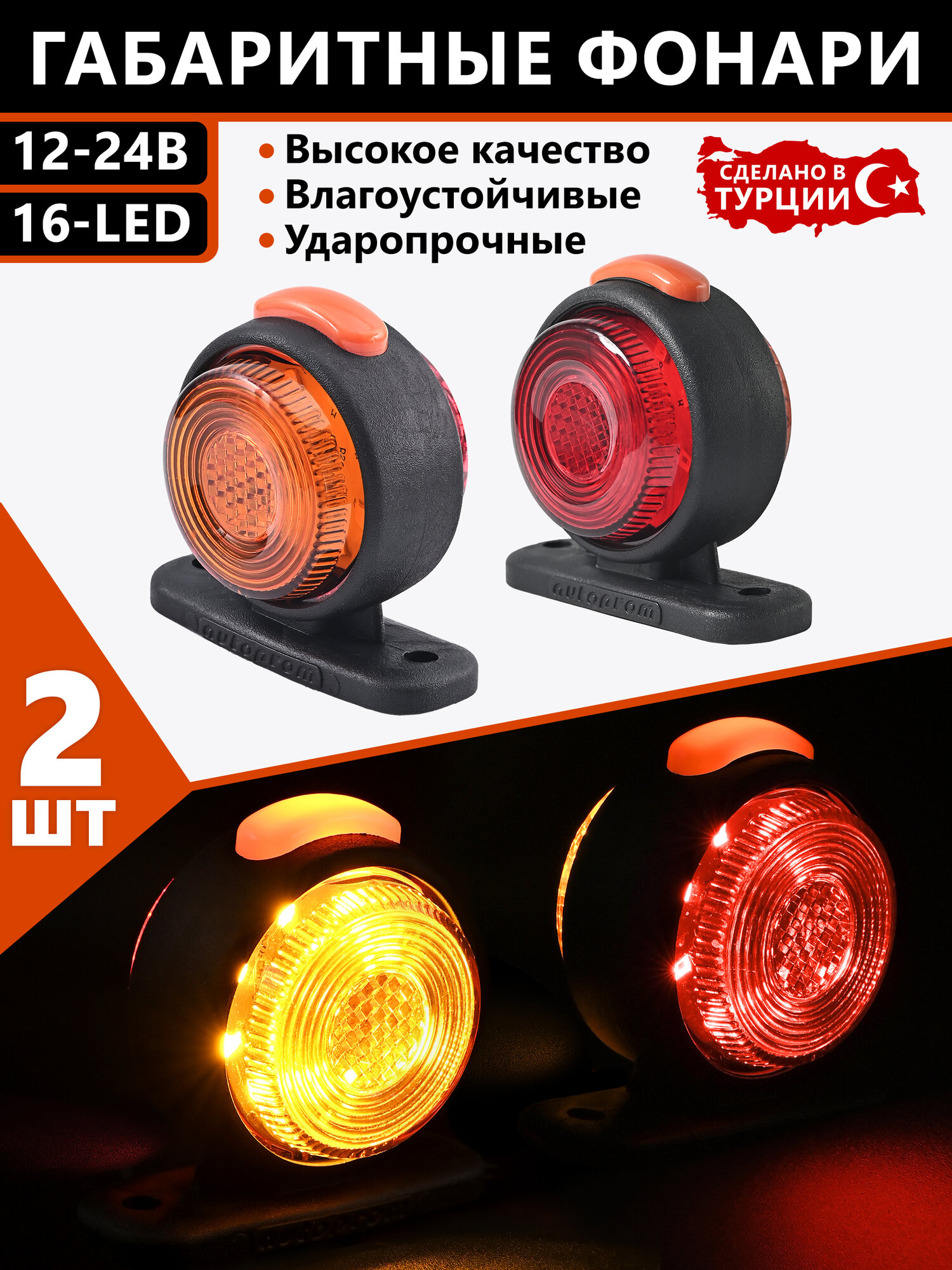 Фонари габаритные для прицепа / рога / 12-24V / 2шт.