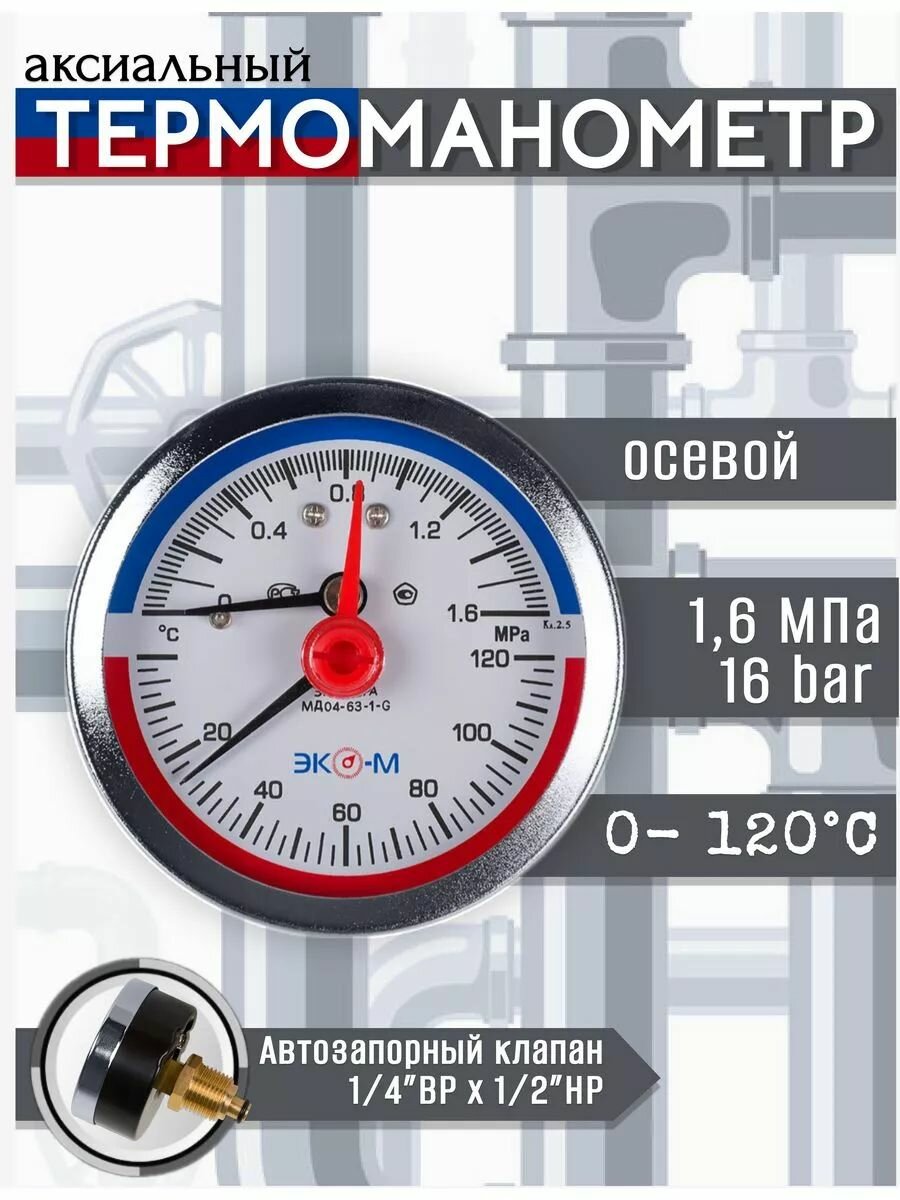 Термоманометр Экомера МД04-63мм 0.16бар 0.120С G1/4 с переходников на G1/2