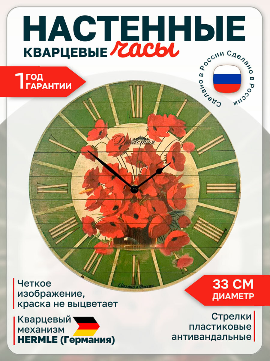 Часы настенные бесшумные Династия 02-013 Маки, механизм Германия