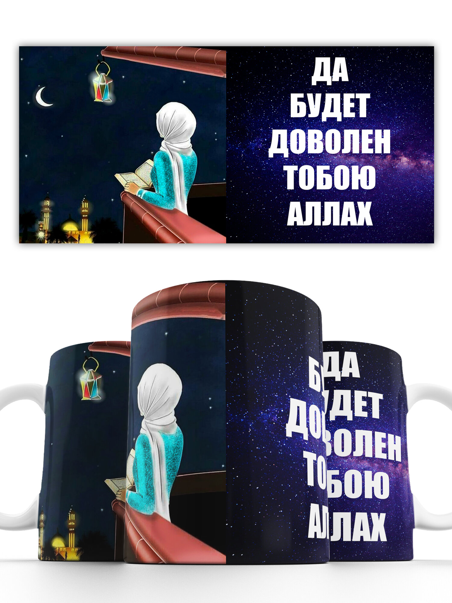 Кружка мусульманская Да будет доволен Аллах 330 мл