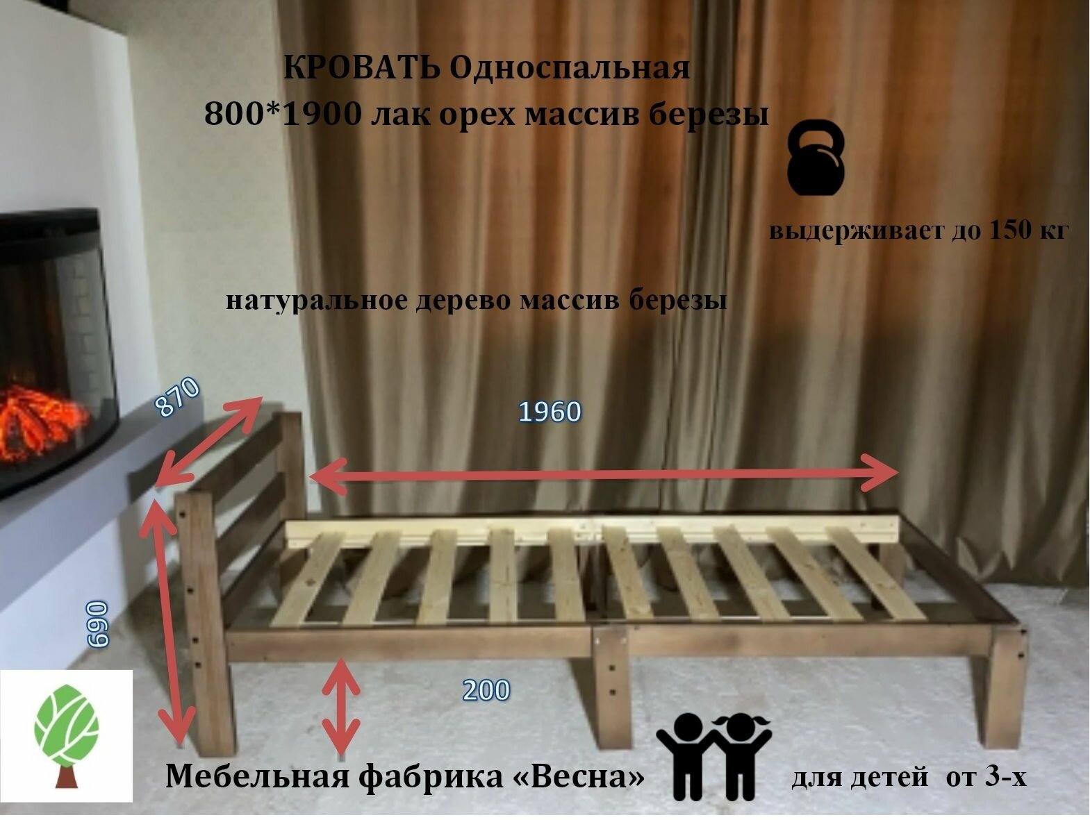 Кровать односпальная 800*1900 массив березы покрытие лак "Орех"
