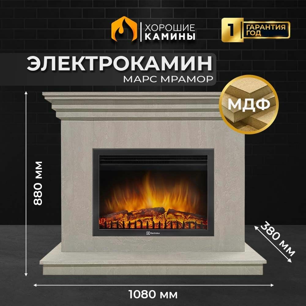 Камин электрический хорошие камины Марс мрамор с очагом EFP/P-2520LS с пультом, обогревом и звуком потрескивания дров