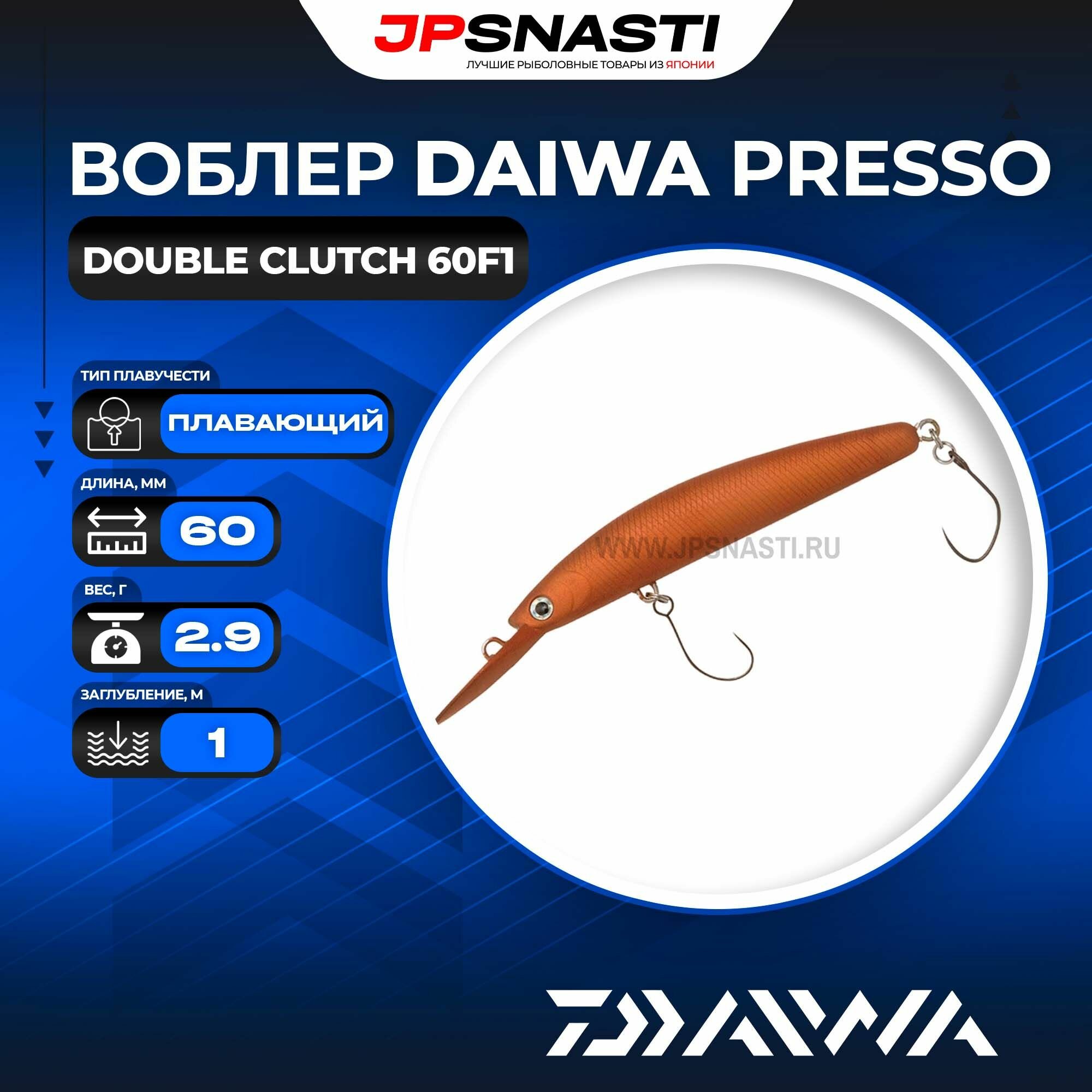 Воблер Daiwa Presso Double Clutch 60F1, 2.9 г, #All Brown (by HMKL)