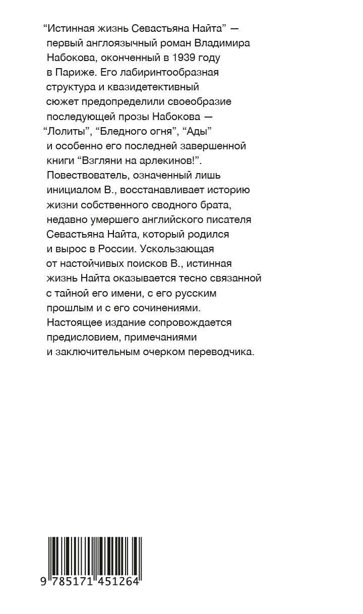 Истинная жизнь Севастьяна Найта (Владимир Набоков)