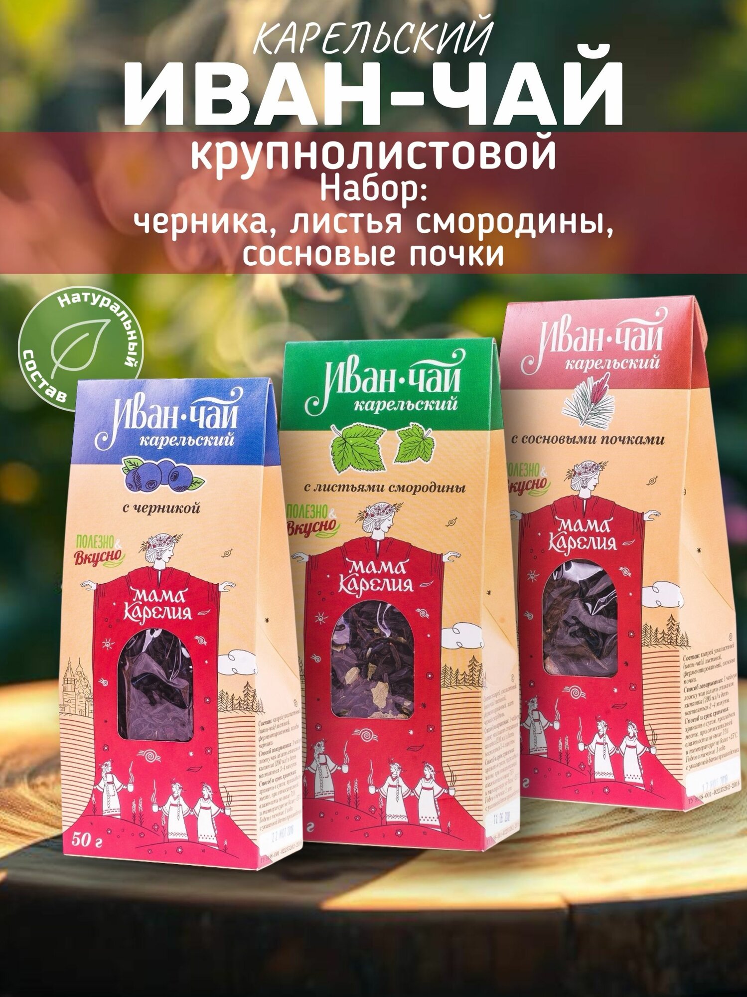 Иван чай Карельский ассорти: с черникой, сосновыми почками, листьями смородины 3 уп по 50гр