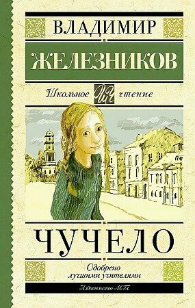 Железников В. Чучело Школьная библиотека Искатель