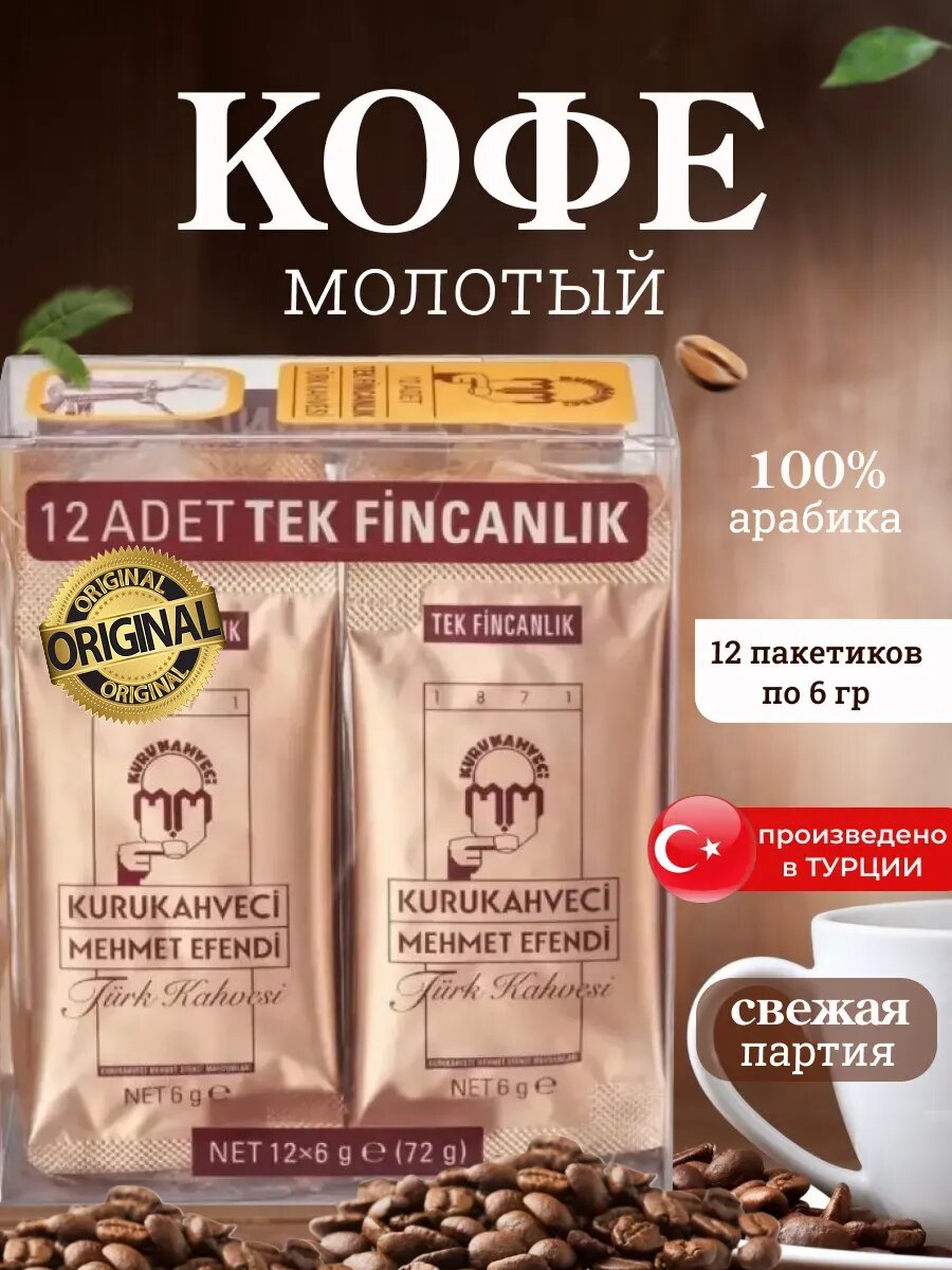 Кофе молотый турецкий 12 пакетиков по 6 гр