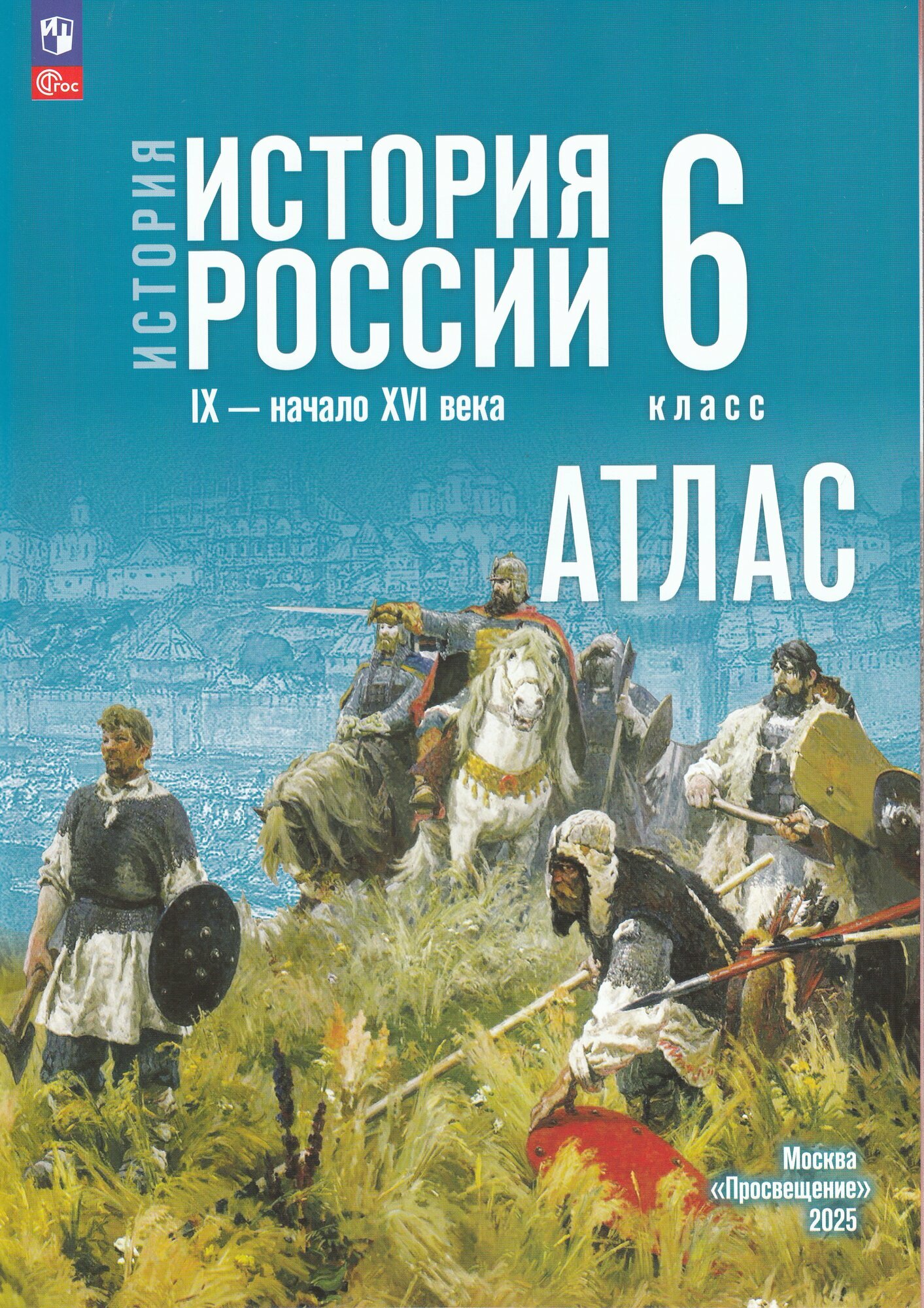 История. История России. IX - начало XVI в. 6 класс. Атлас (к госучебнику), 2025, Мерзликин А. Ю, Старкова И. Г.