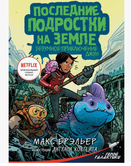 ГеройГалактики Брэльер М. Последние подростки на Земле Безумное приключение Джун [Кн. 6]