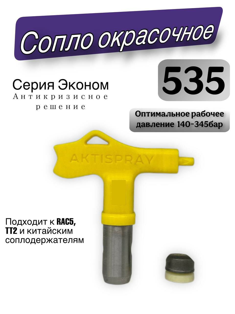 Сопло безвоздушное окрасочное реверсивное AvS-RST 535