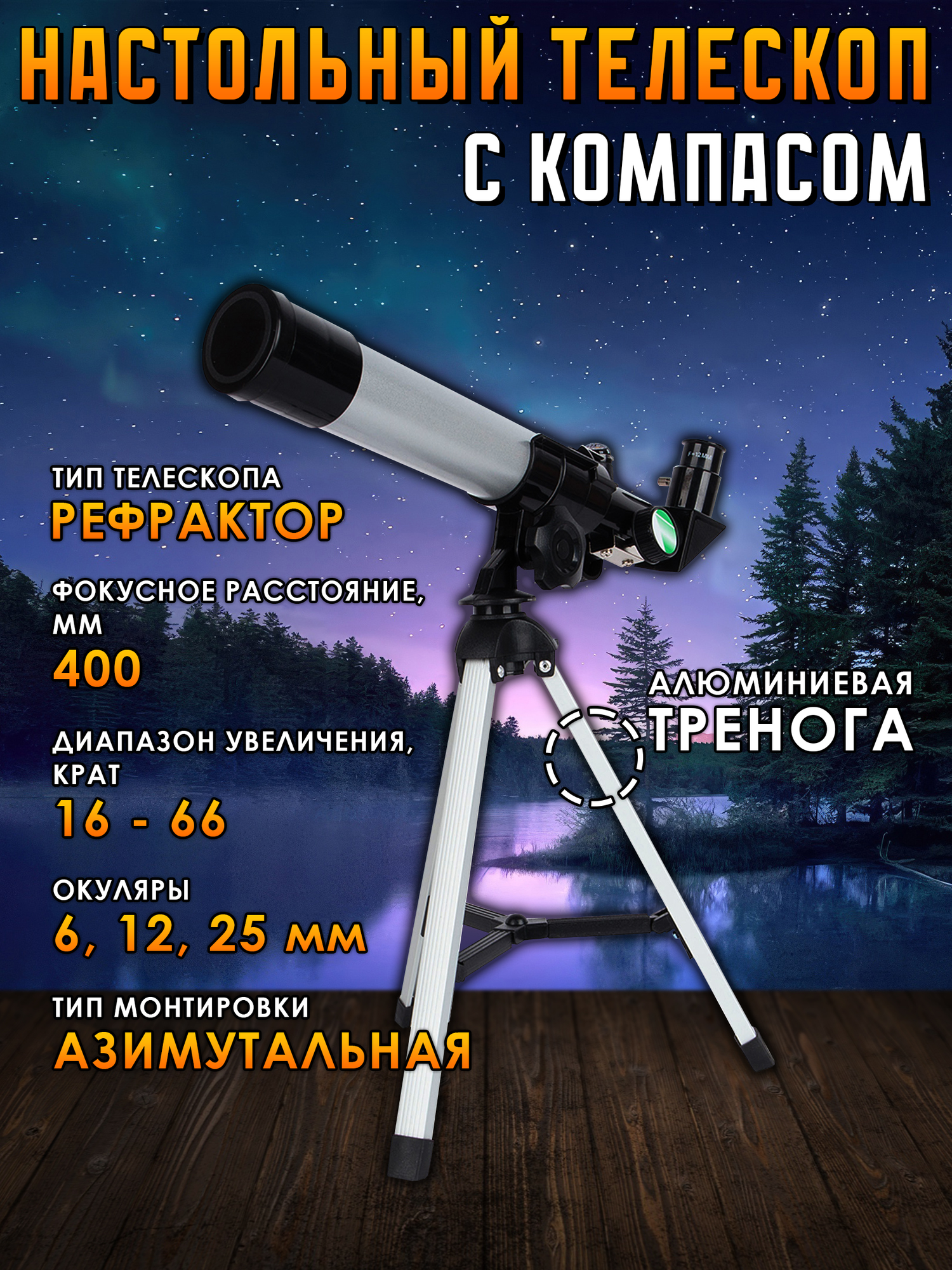 Телескоп настольный с компасом 90х, модель 40F400