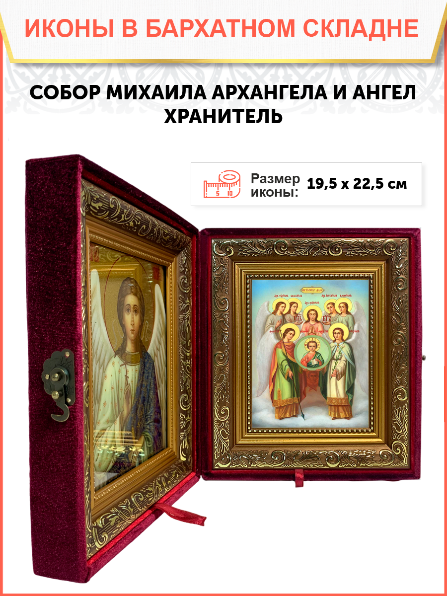 Икона складень собор Михаила Архангела и Ангел Хранитель 19х22х7 см