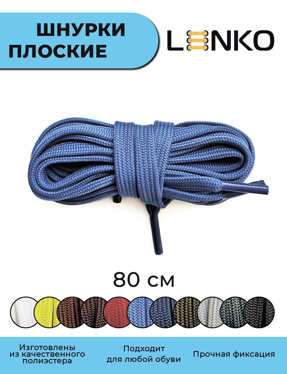 Шнурки для обуви LENKO синие плоские 80 см, 7 мм, 1 пара, полиэстер