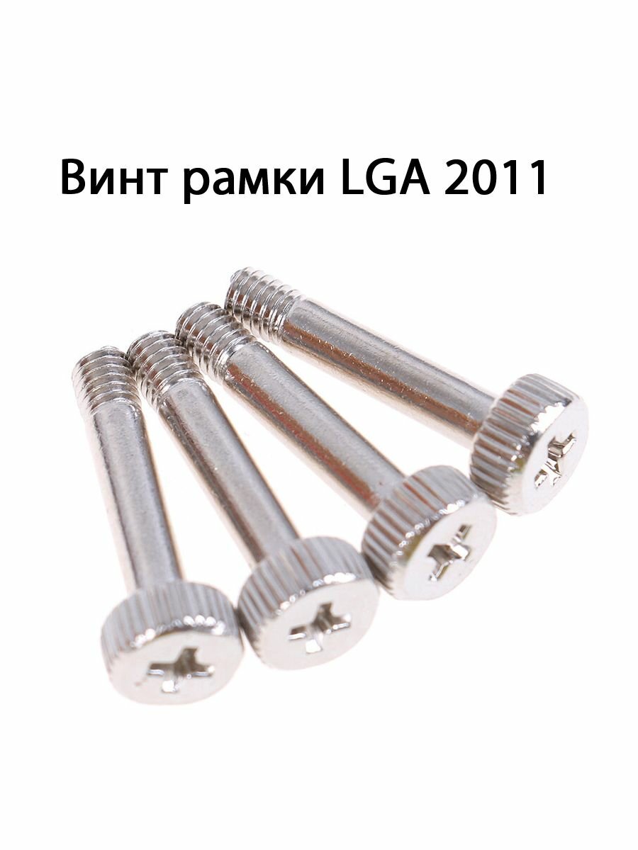 Винт рамки сокета 2011 комплект 4шт.