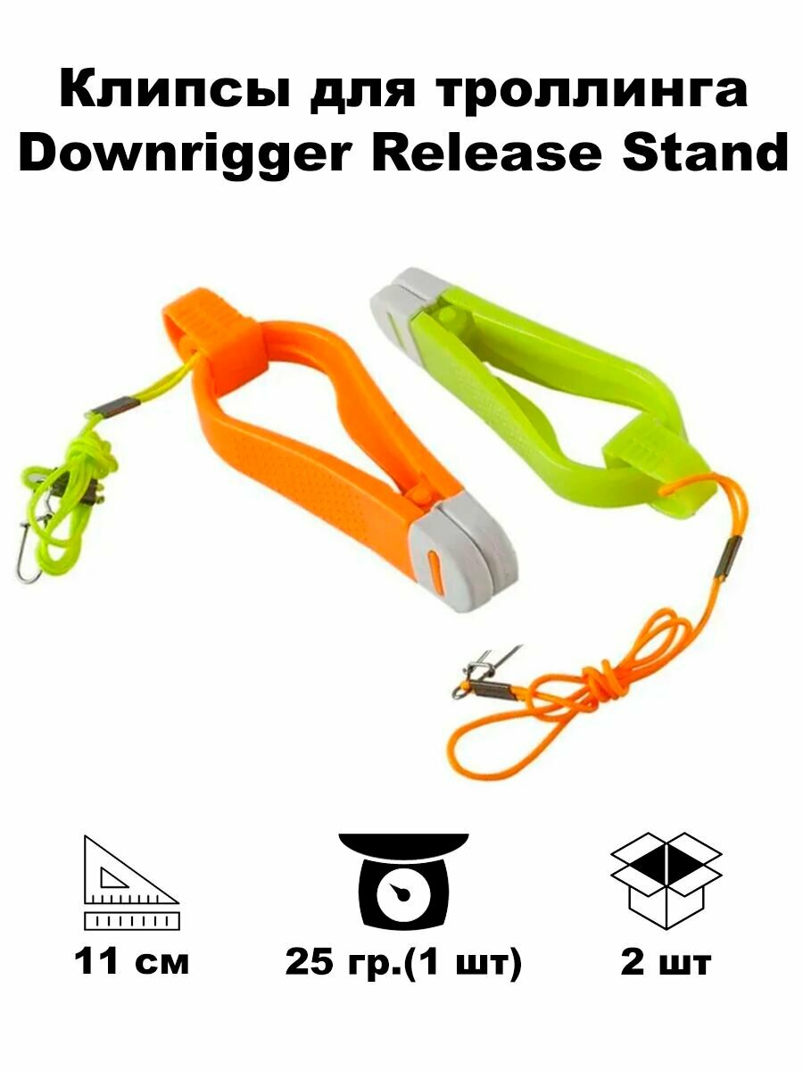 Набор рыболовных клипс для троллинга STA-J008-2 Downrigger Release Stand. 2 шт