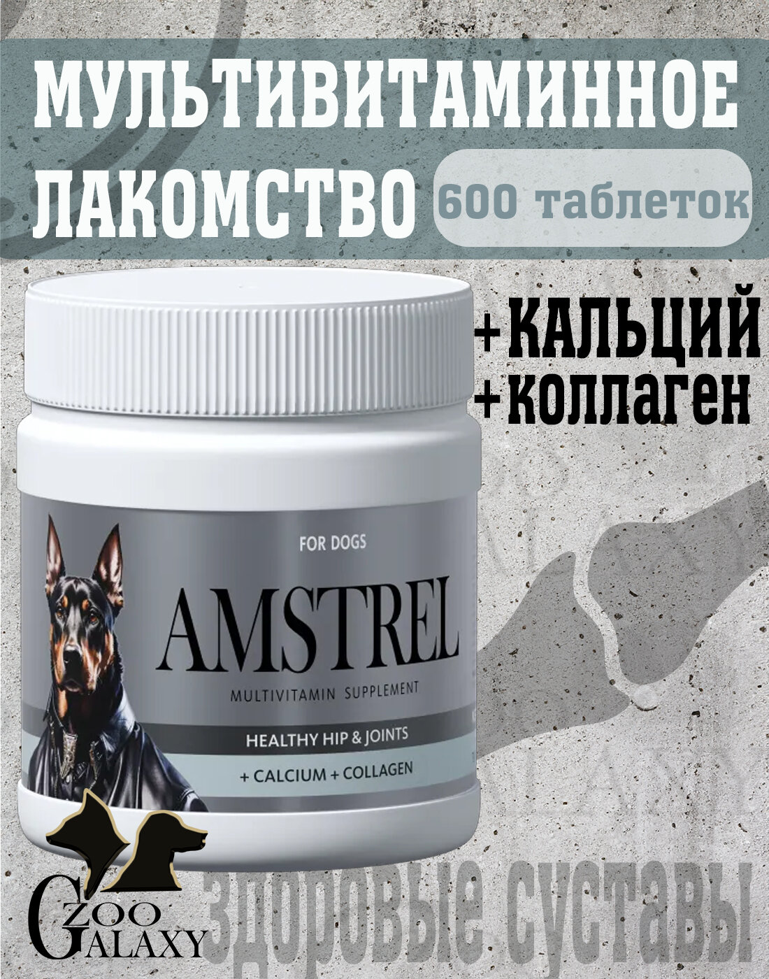 AMSTREL Мультивитамины для собак Здоровые суставы 600 таблеток