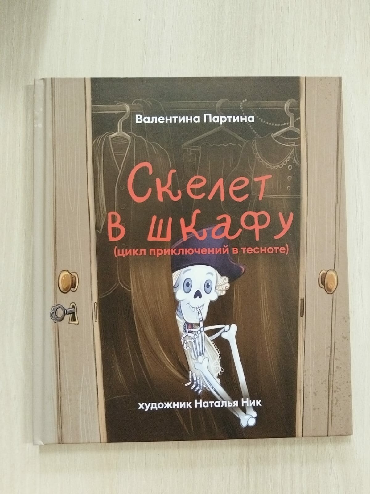 Книга "Скелет в шкафу (цикл приключений в тесноте)" В. Е. Партина (Твердый переплет)