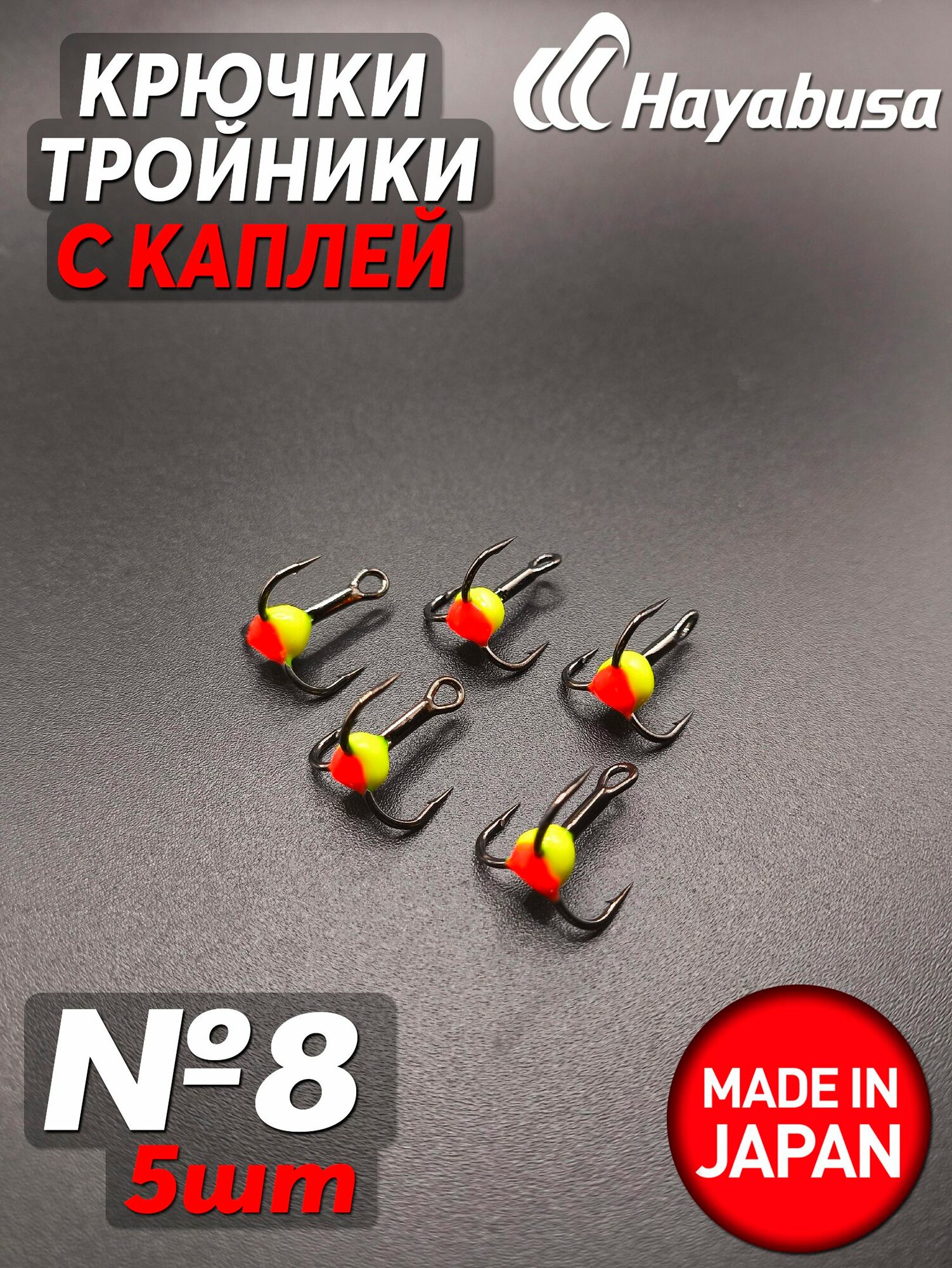 Тройник с каплей Светофор №8 крючок для зимней рыбалки (5шт)