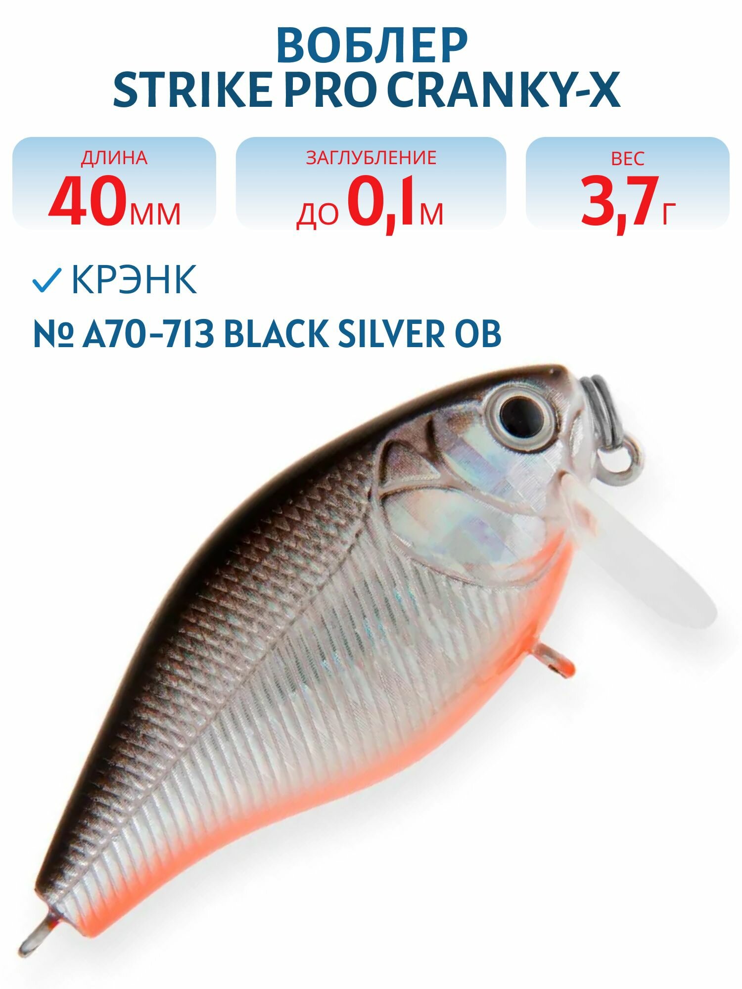 Воблер Крэнк Strike Pro Cranky-X SS 40, 40 мм, 3,7 гр, Заглубление 0,1 м, Плавающий, цвет A70-713 Black Silver OB