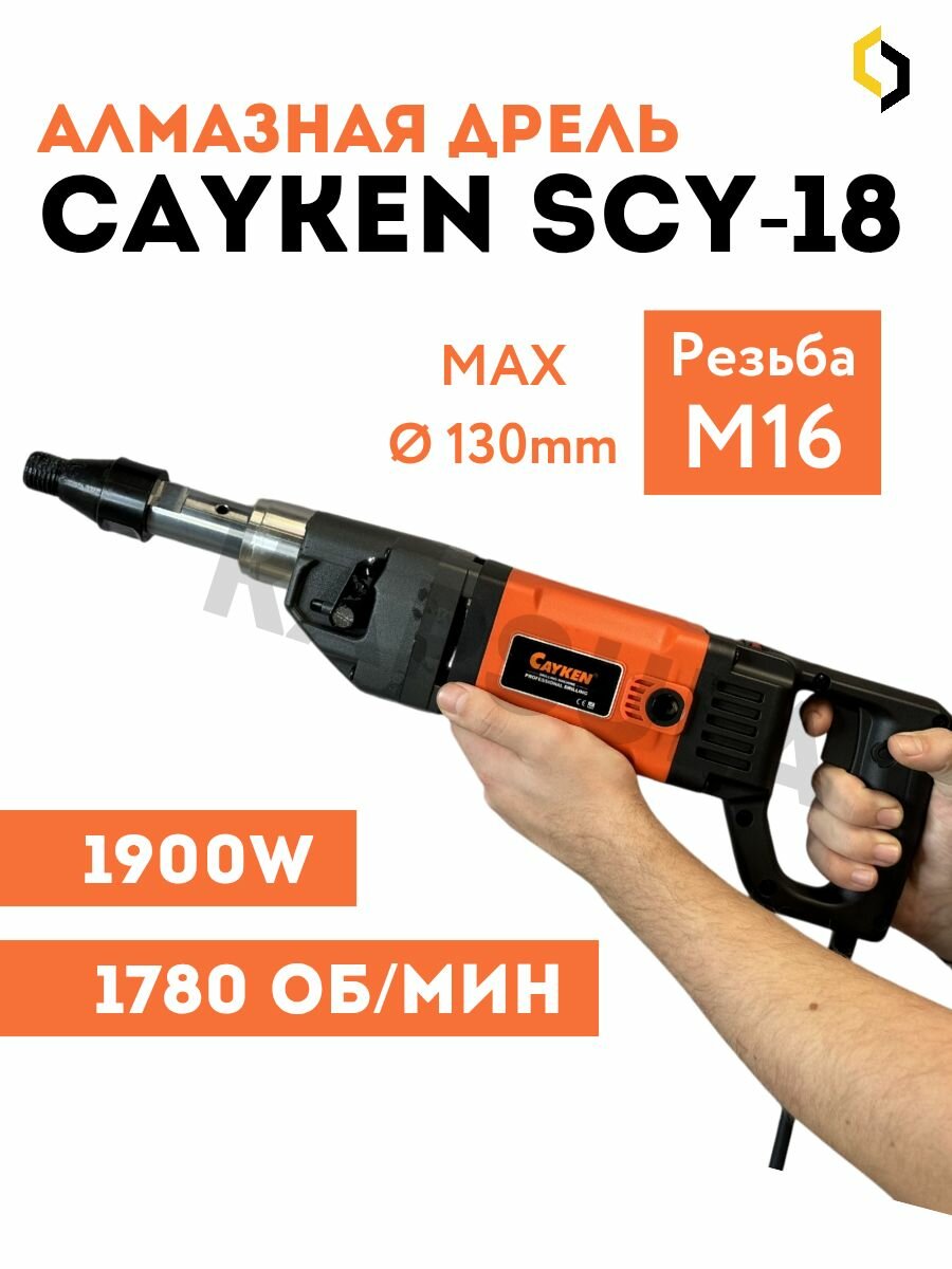 Дрель алмазного бурения Cayken SCY-18/2EBM