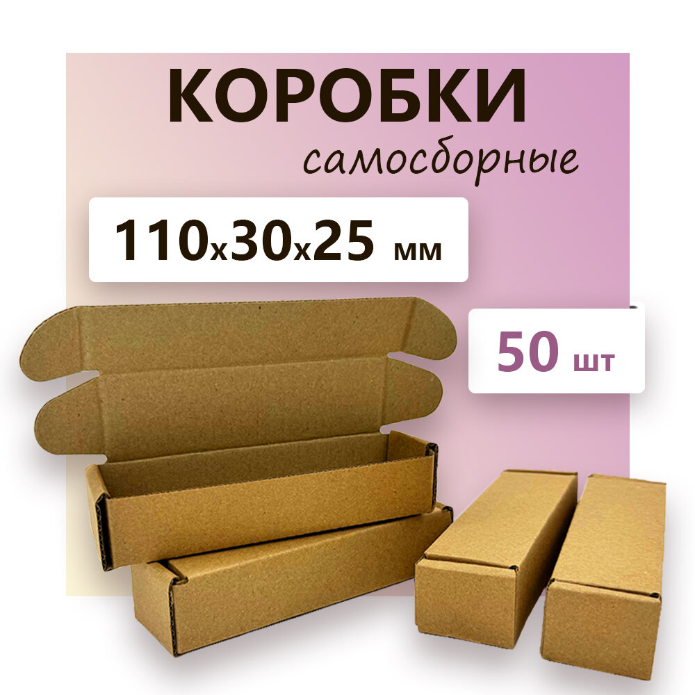 Коробки картонные самосборные 110х30х25мм ЯроПак 50 шт. бурые