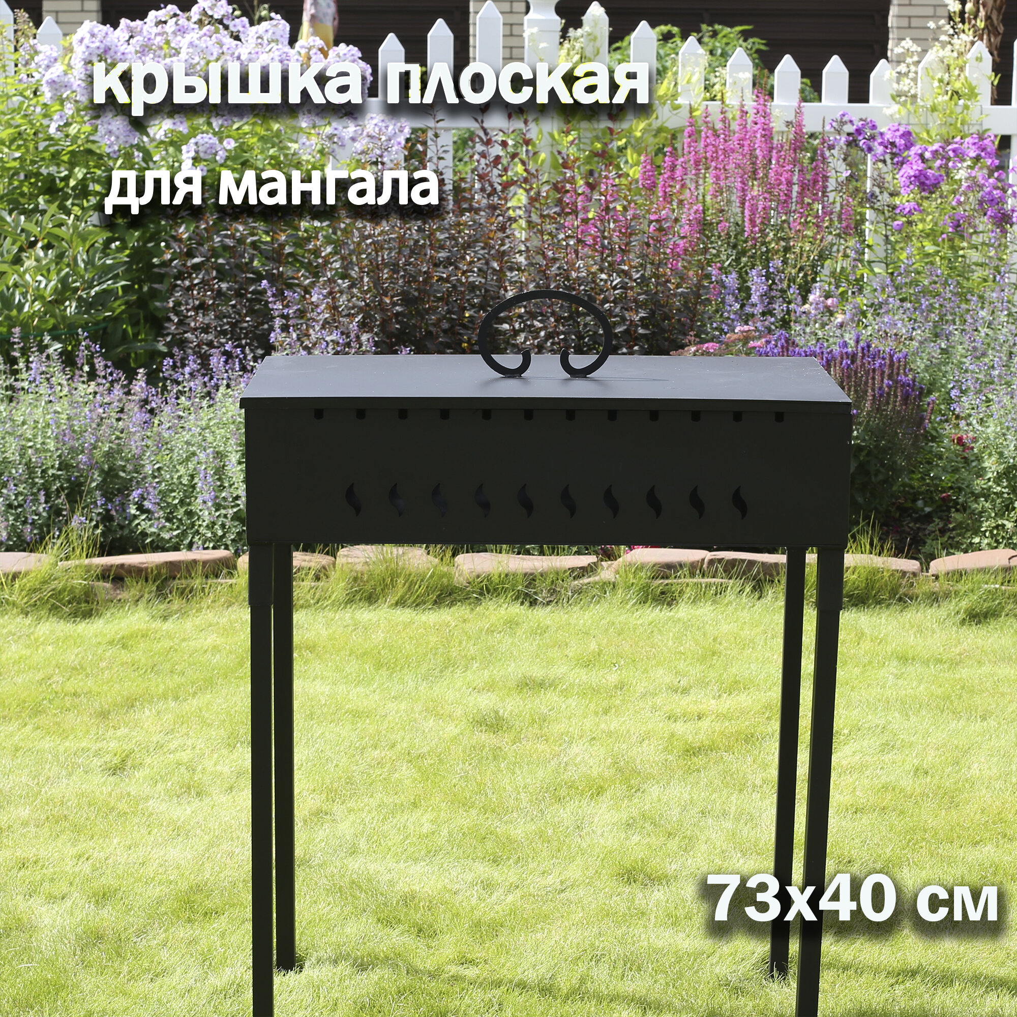 Крышка пламегаситель для мангала Шашлычок 73*40 см черная / FIRE-HOUSE
