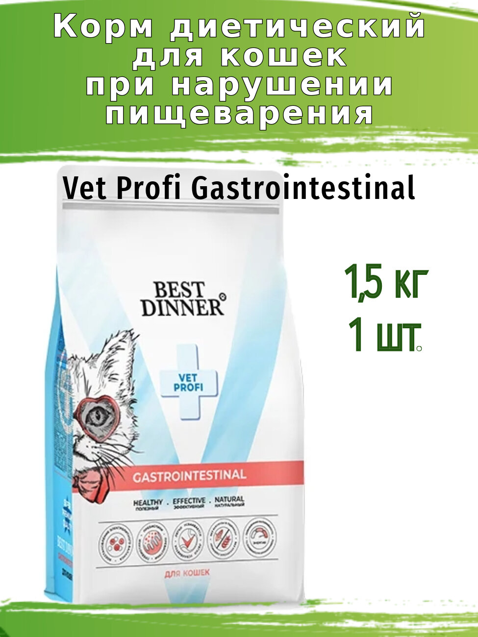 Корм диетический для кошек Best Dinner Vet Profi Gastrointestinal, при проблемах с пищеварением 1,5кг
