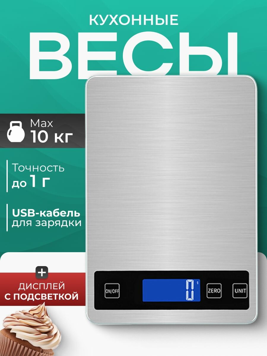 Весы кухонные электронные настольные с зарядкой USB до 10 кг