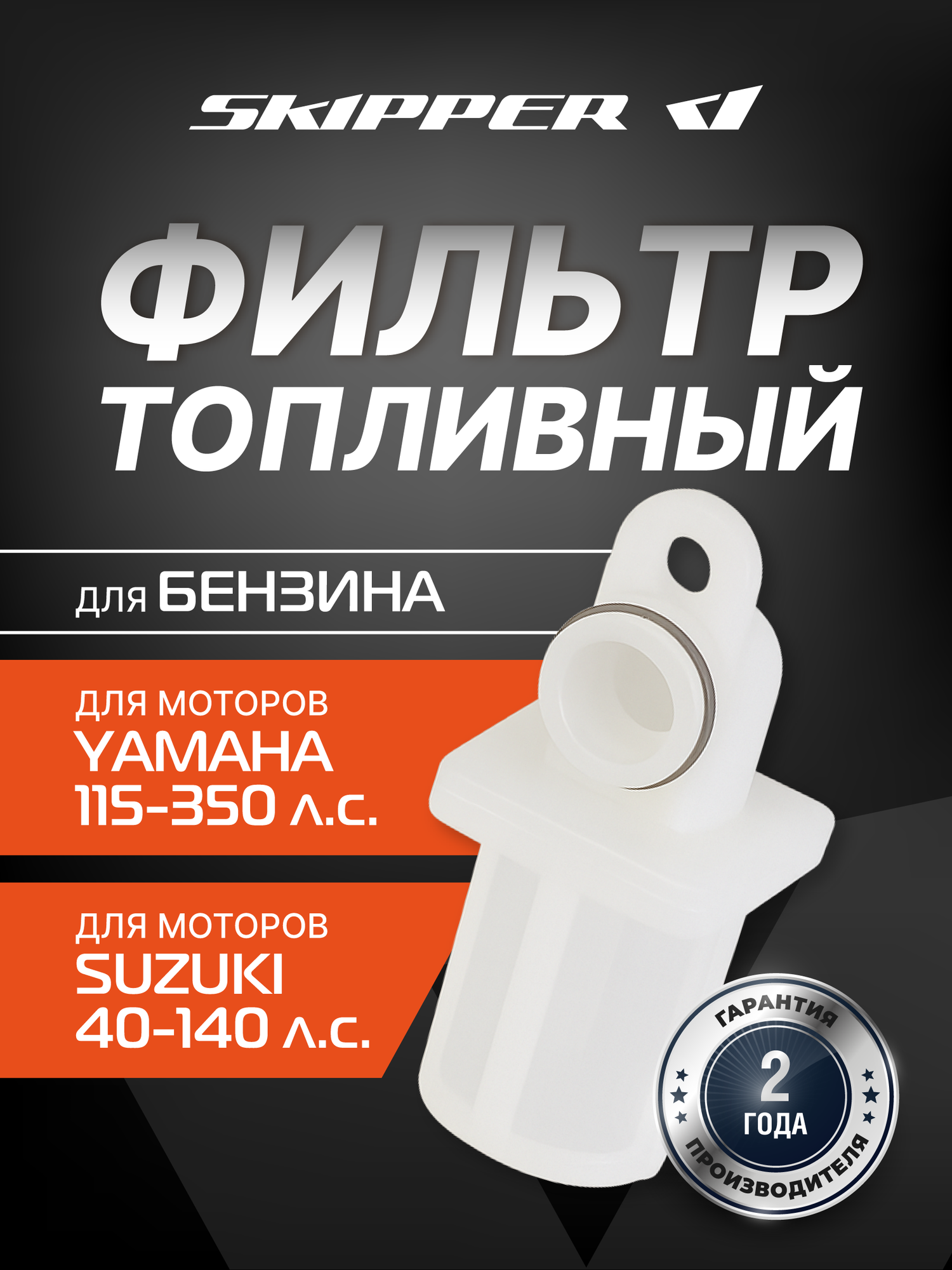Фильтр топливного сепаратора Skipper для лодочных моторов Yamaha/Suzuki 40-350HP