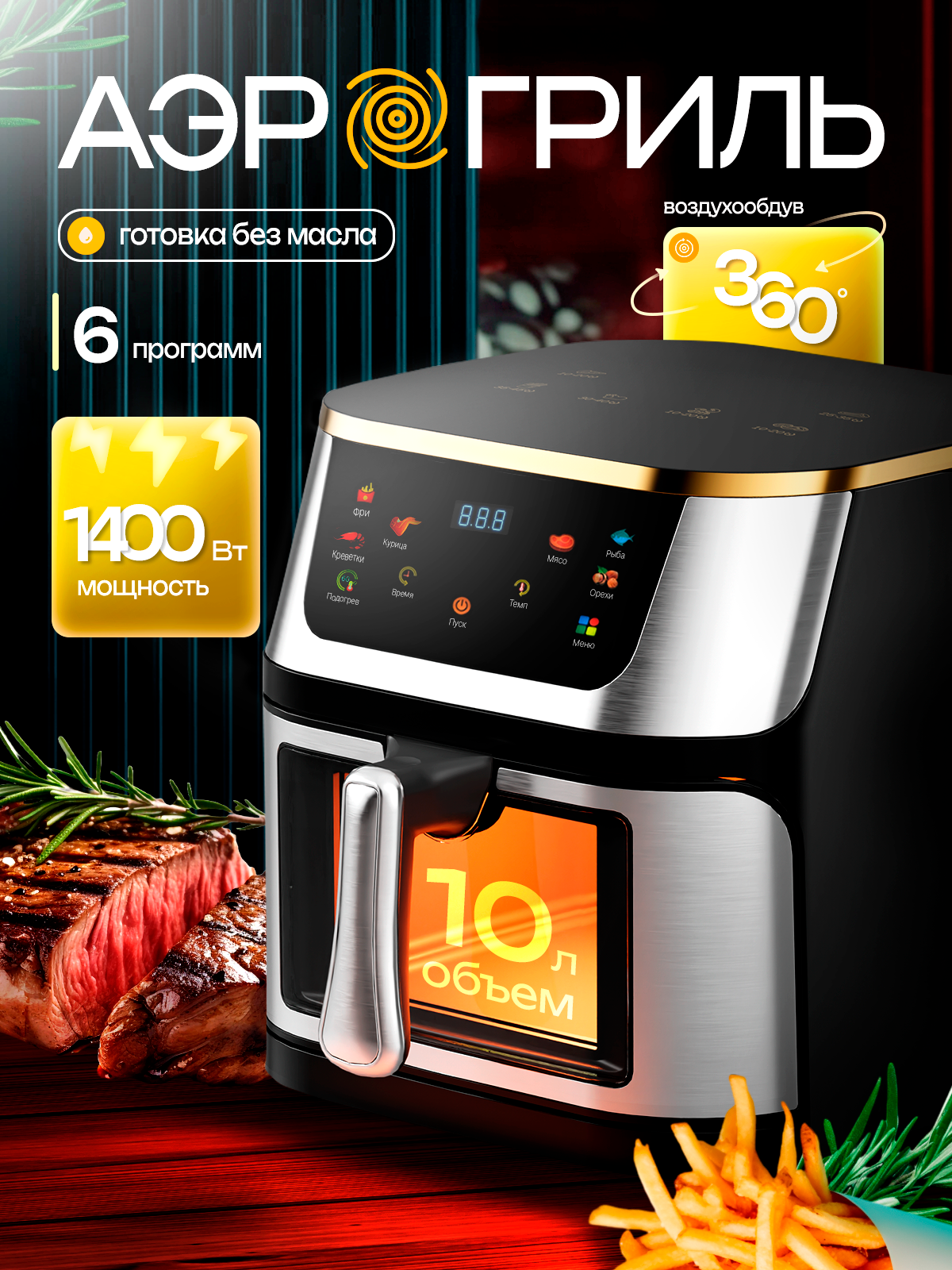 Аэрогриль электрический, 10 л, 6 программ, 1400 Вт, сенсорное управление, с окном, черный, съемная ручка