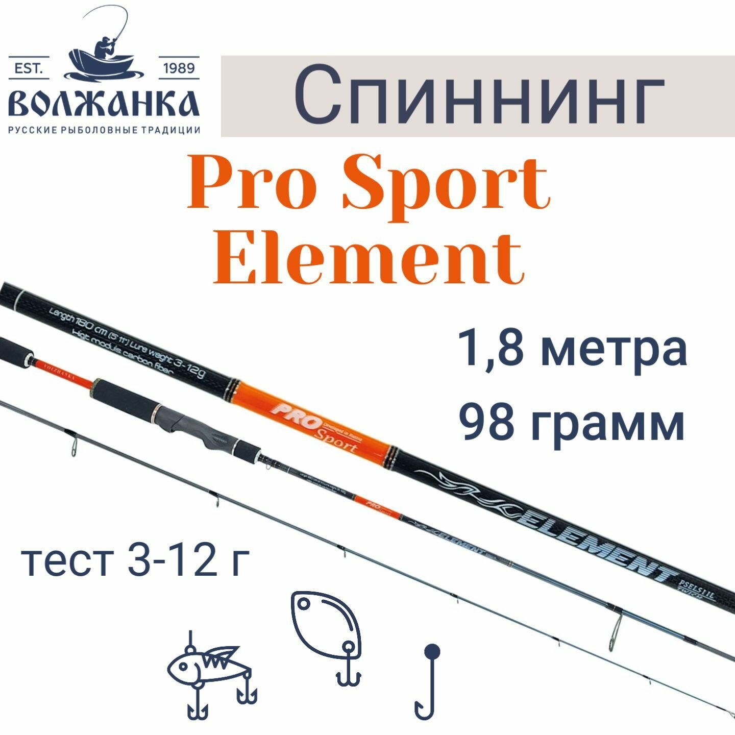 Спиннинг "Volzhanka Pro Sport Element" тест 3-12гр 1.8м (2 секции)