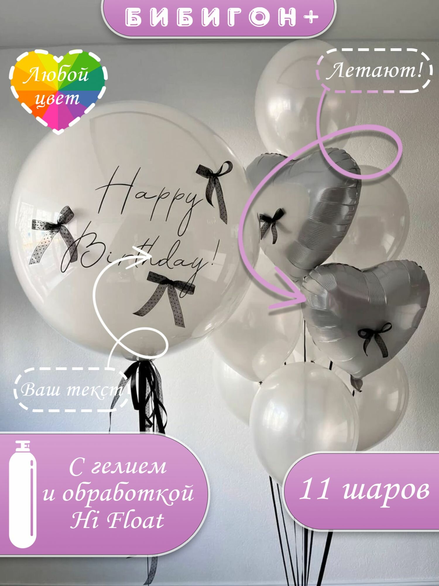 Воздушные шары с гелием с баблз и черными бантиками