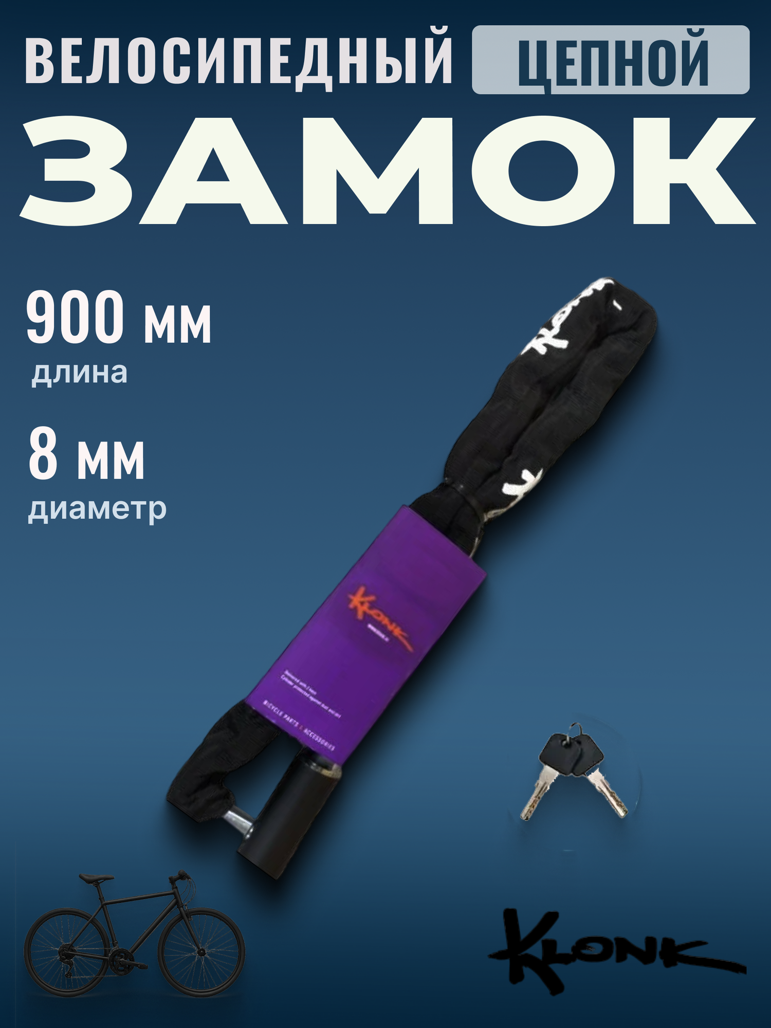 Замок противоугонный KLONK для велосипедов и самокатов 8x900 мм, цепь, 2 ключа с защитным чехлом, черный 10351