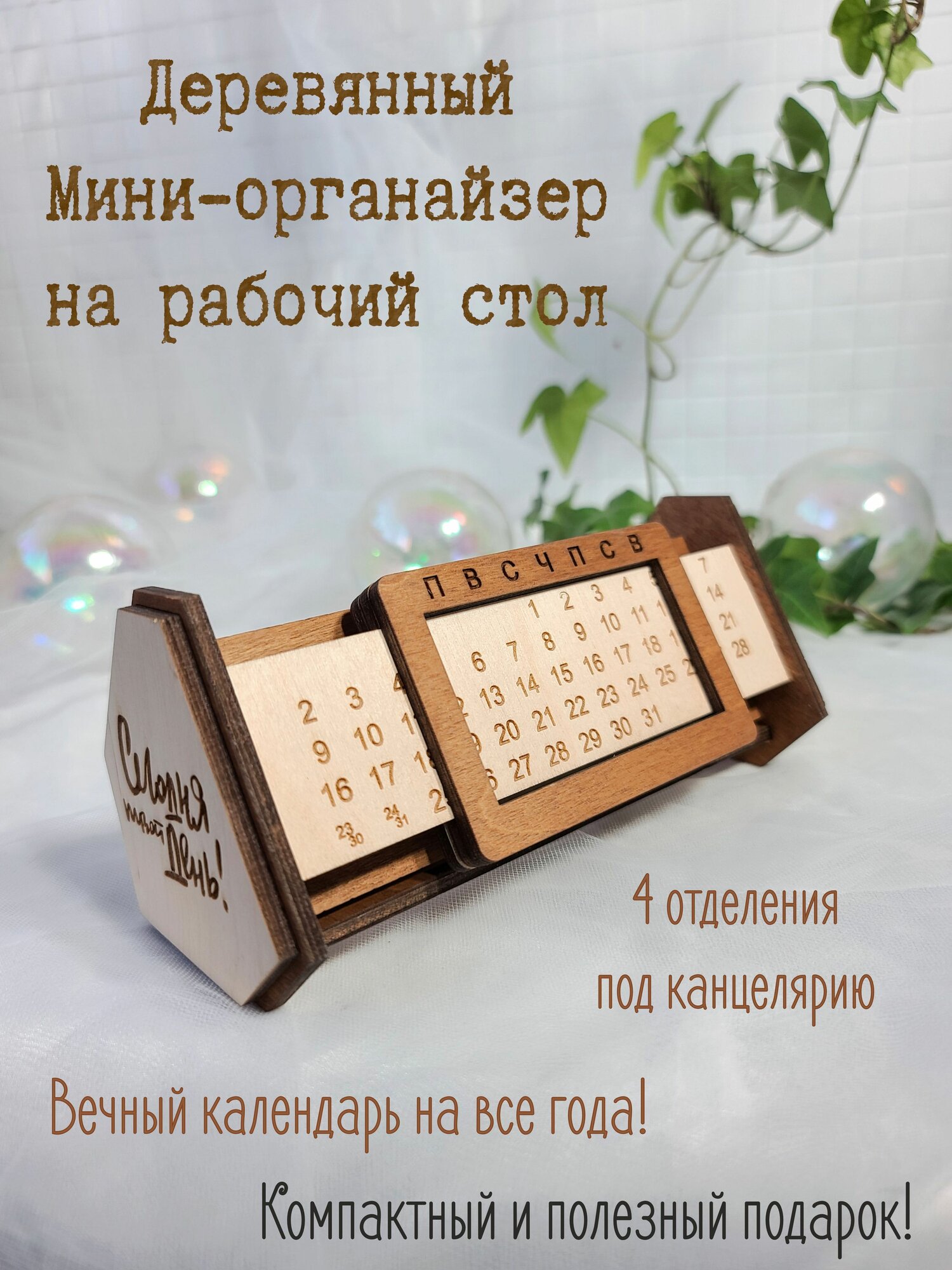 Мини-органайзер с вечным календарем на рабочий стол "Сегодня твой день!"