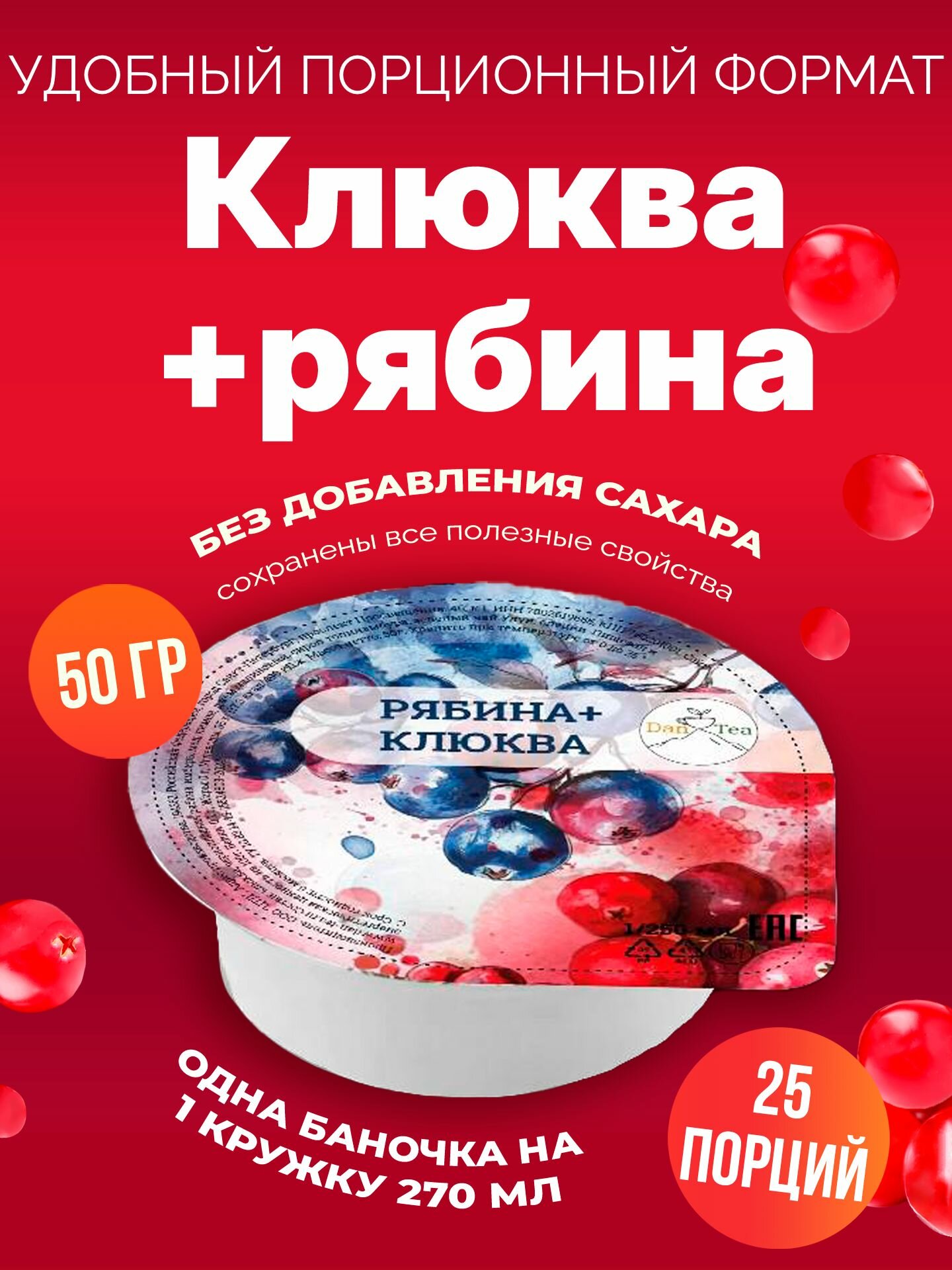 Чай порционный 25 шт по 50 гр Рябиновый с клюквой Без сахара Натуральный Витаминизированный чайный напиток DanTea