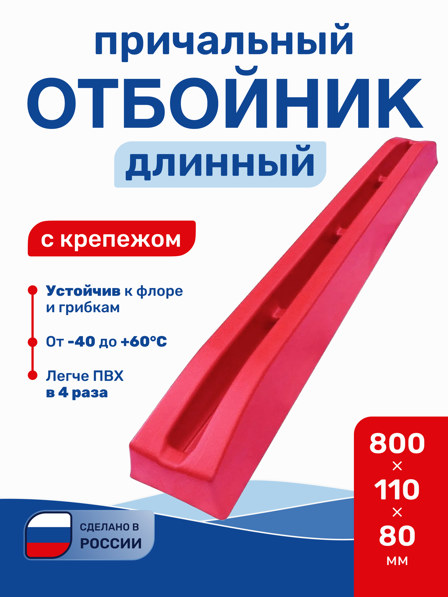 Причальный кранец/отбойник большой красный 810x110x80мм (БП-1Д-К, 10257736)