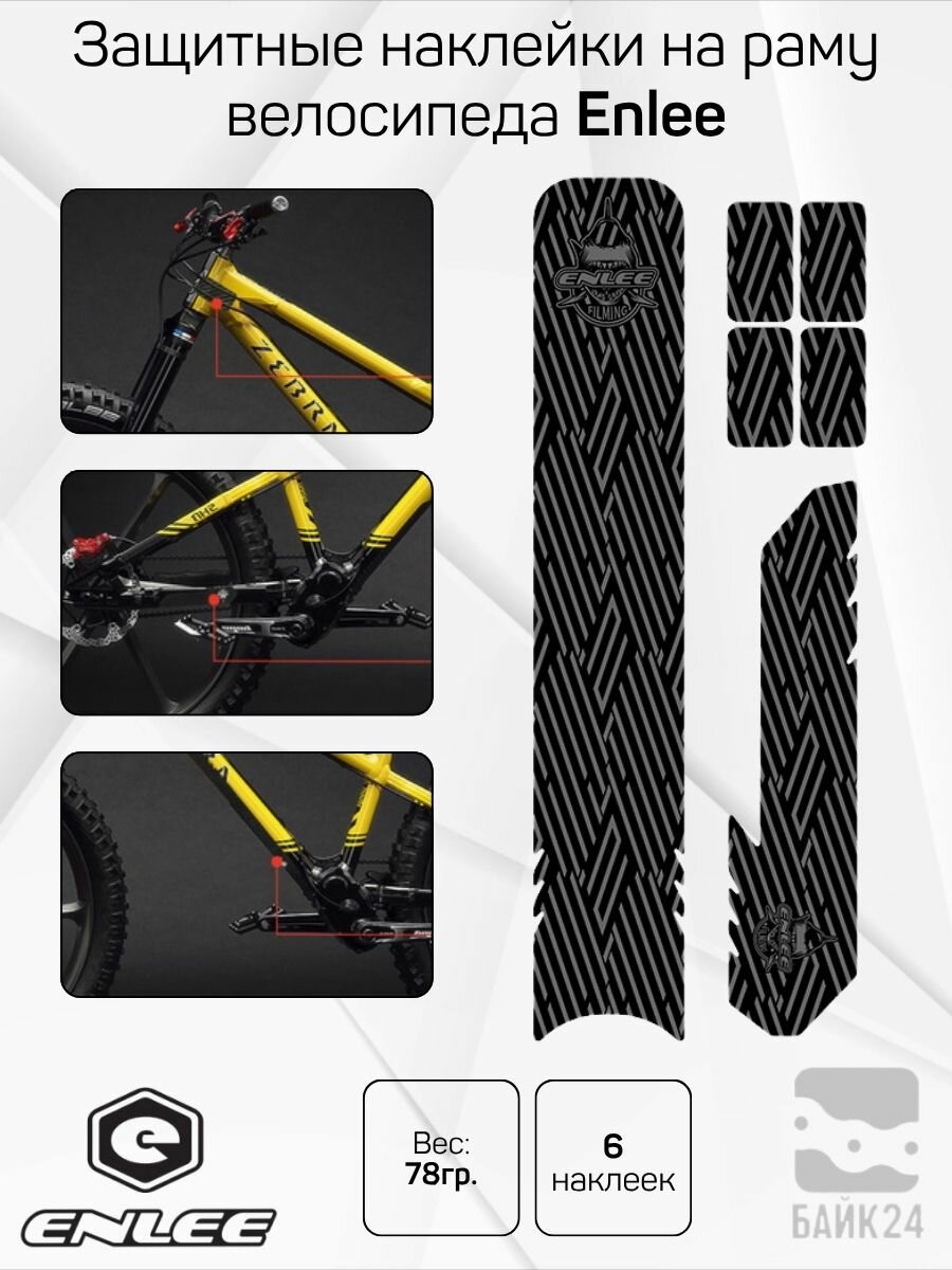 Защитные наклейки на раму велосипеда Enlee Cartoon Squad