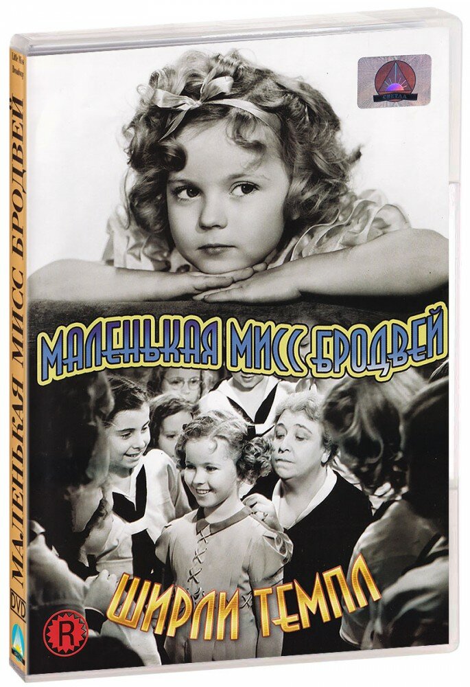 Маленькая мисс Бродвей (DVD) (1938 год, ДВД диск, DVD Box, США)