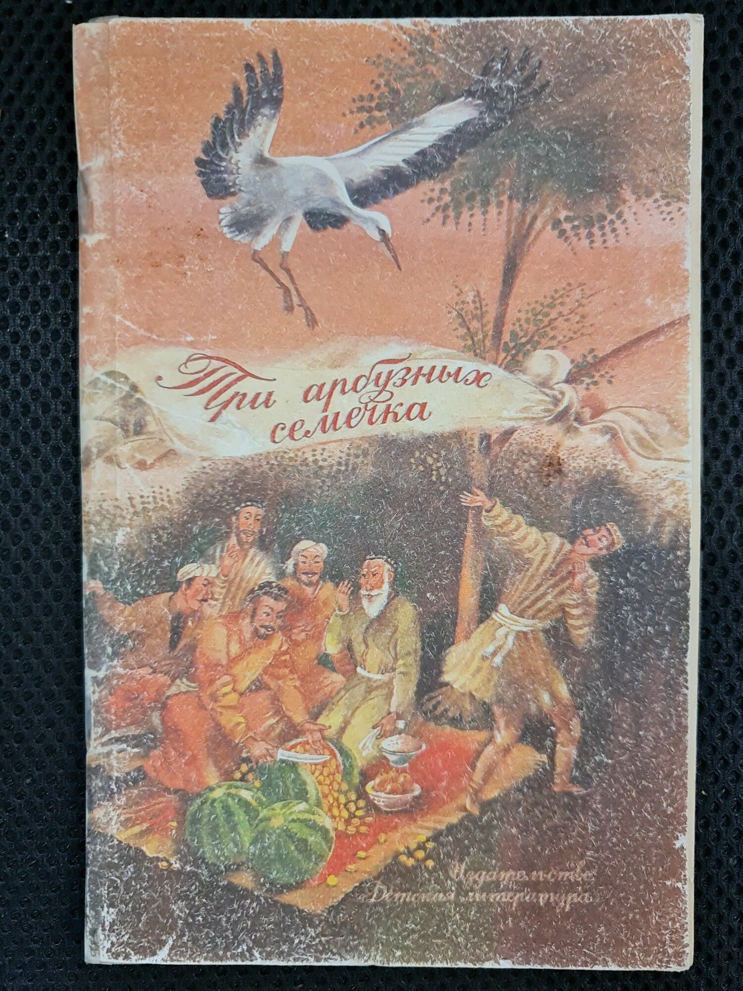 Редкая детская Книга "Три арбузных семечка", сказки народов СССР в переводе М. Булатова, художники И. Кузнецов, А. Борисов, 1990 г.
