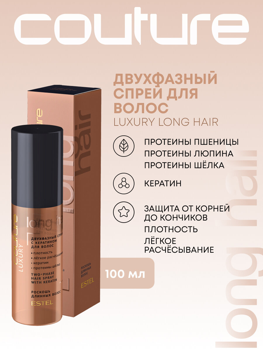 Двухфазный спрей с кератином для волос LUXURY LONG HAIR ESTEL HAUTE COUTURE (100 мл)