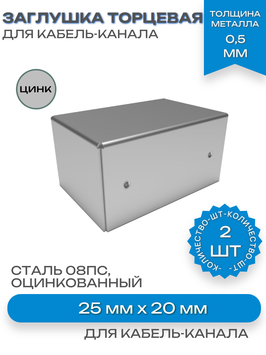 Заглушка торцевая для кабель канала 25х20мм, сталь, оцинкованная, 2 шт