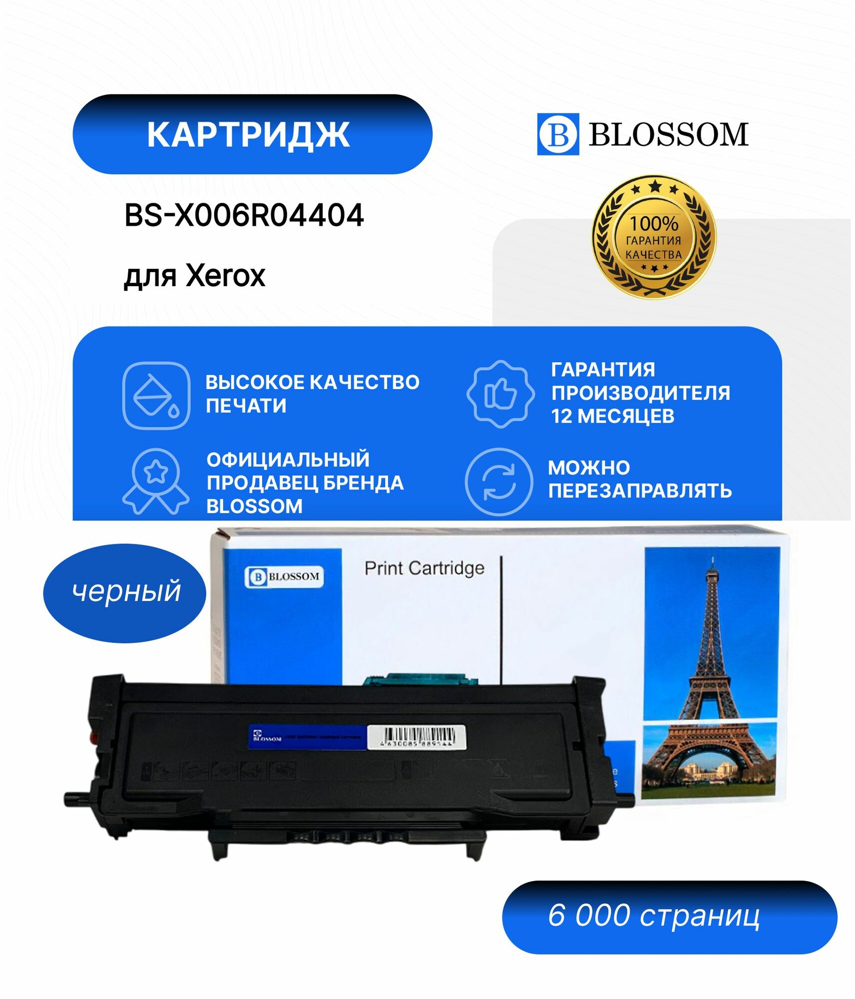 Тонер-картридж Xerox 006R04404 для B230/225/235, Bk, 6K, Blossom