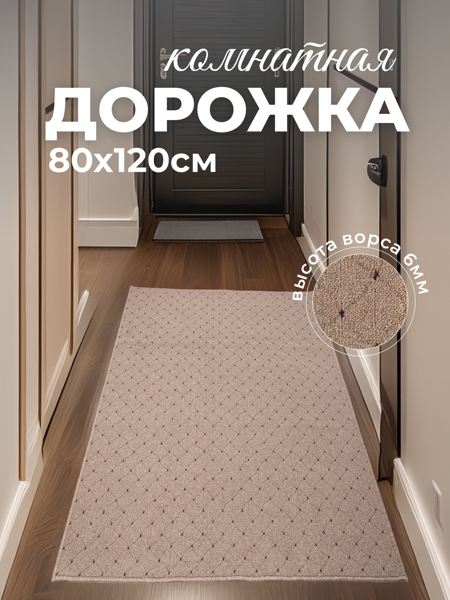 Ковровая дорожка комнатная 80х120 в прихожую минималистичная