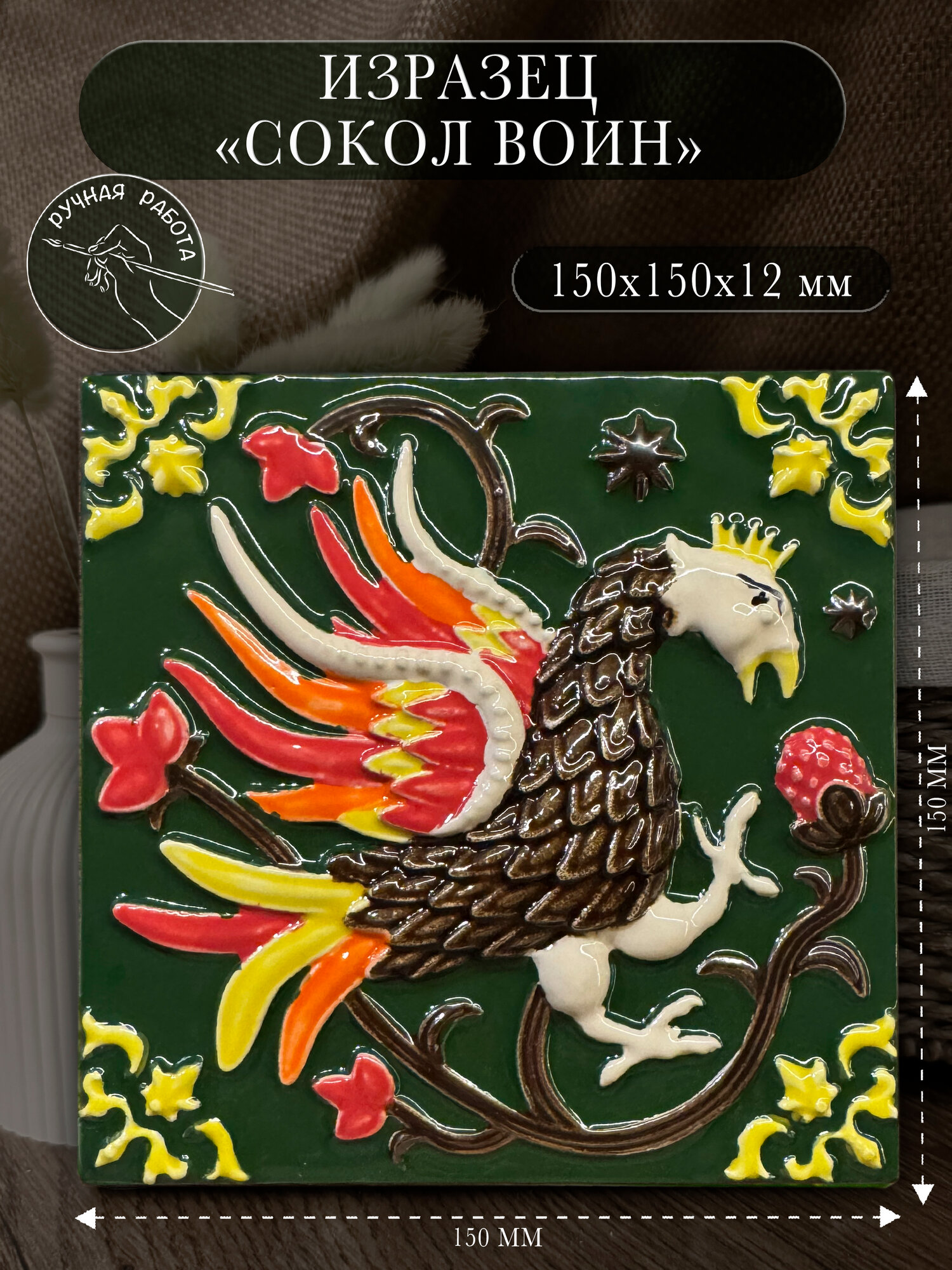Изразец "Сокол воин", цветной, ярославские изразцы, 15*15 см