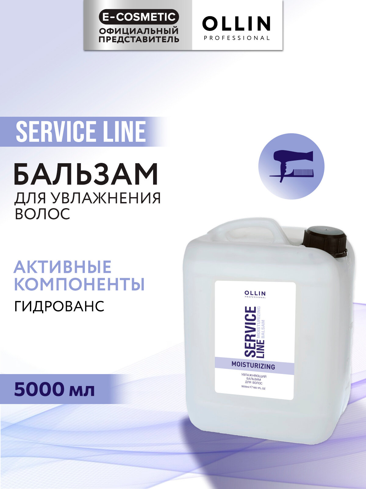 Бальзам для всех типов волос OLLIN PROFESSIONAL Service Line увлажняющий 5000 мл