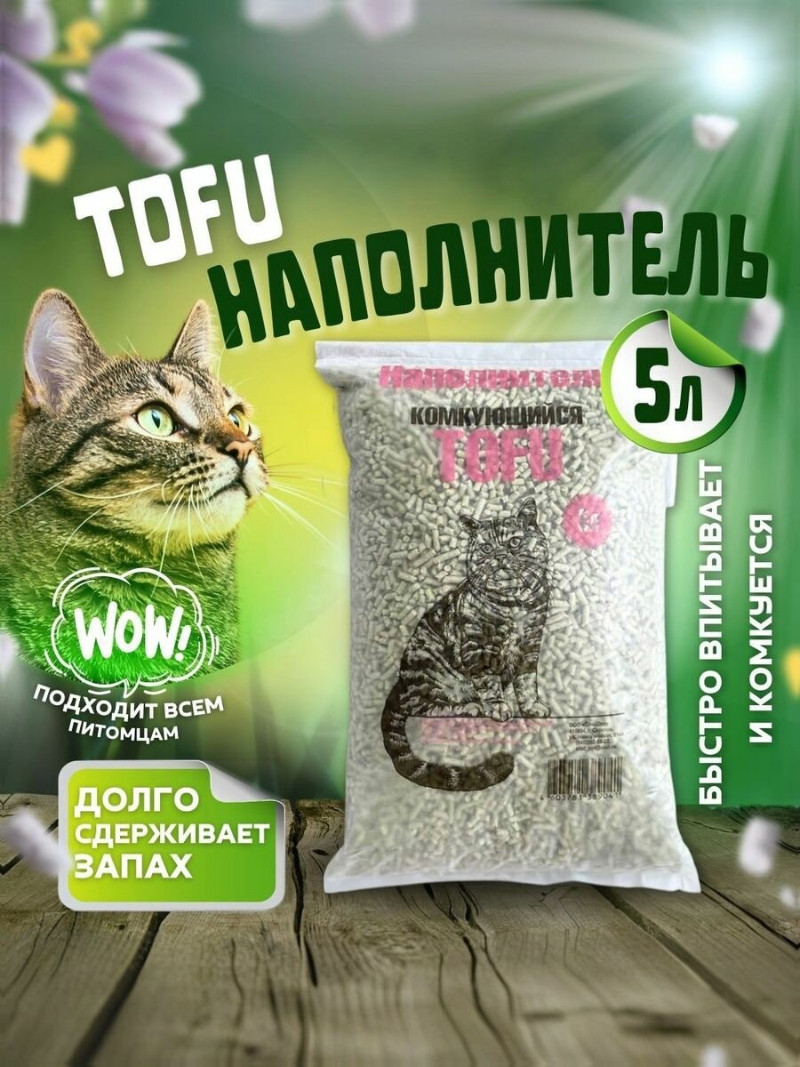 Наполнитель для кошачьего туалета Тофу (Tofu) комкующийся, впитывающий, 2кг(5л)
