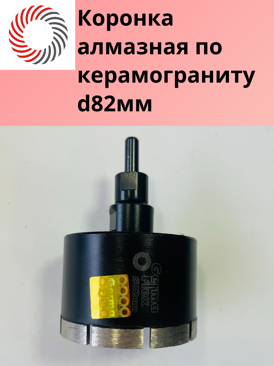 Алмазная коронка Germaflex Ф82, для гранита, керамогранита, мрамора, 82мм