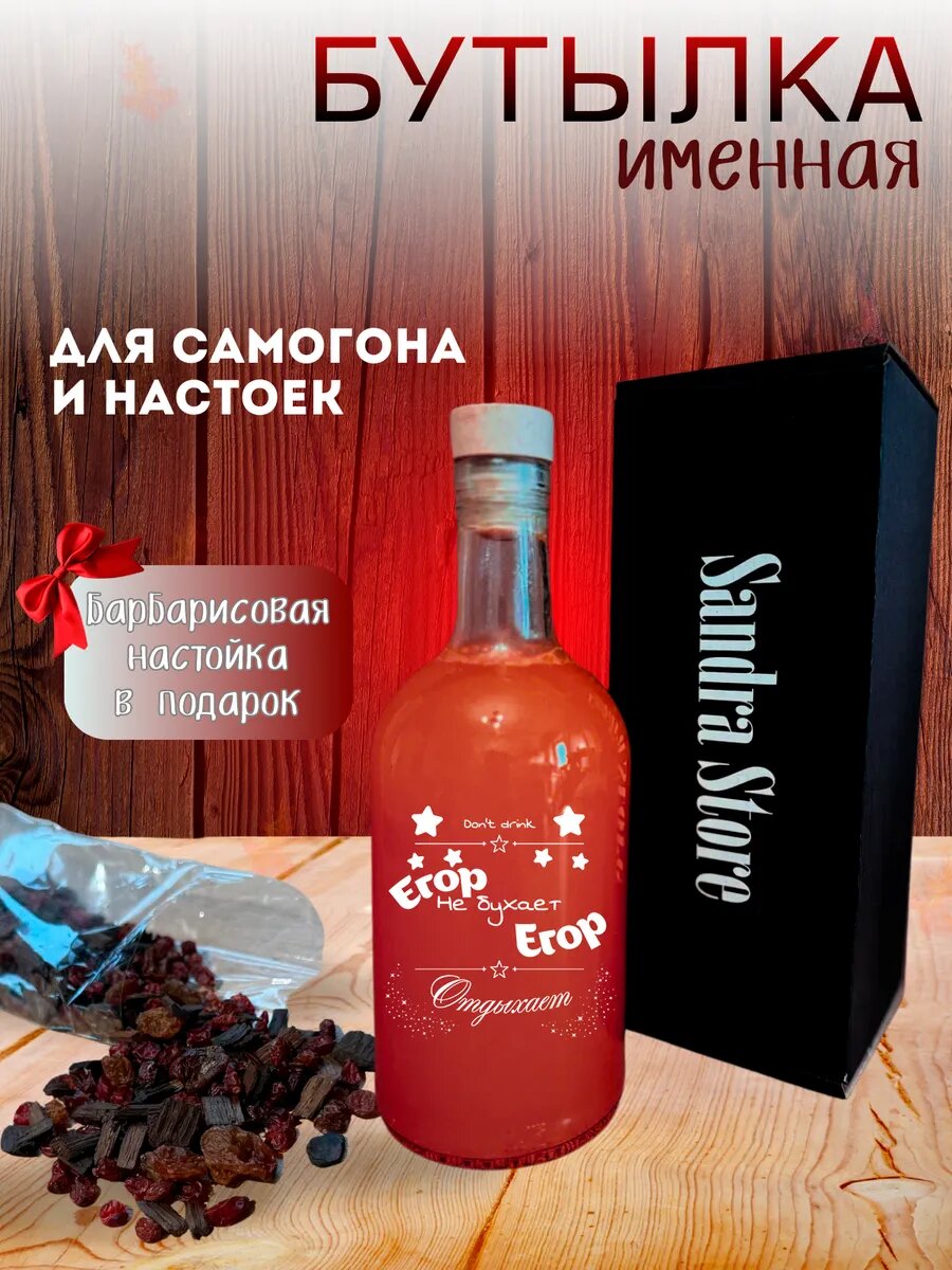 Бутылка стеклянная именная для настоек Егор