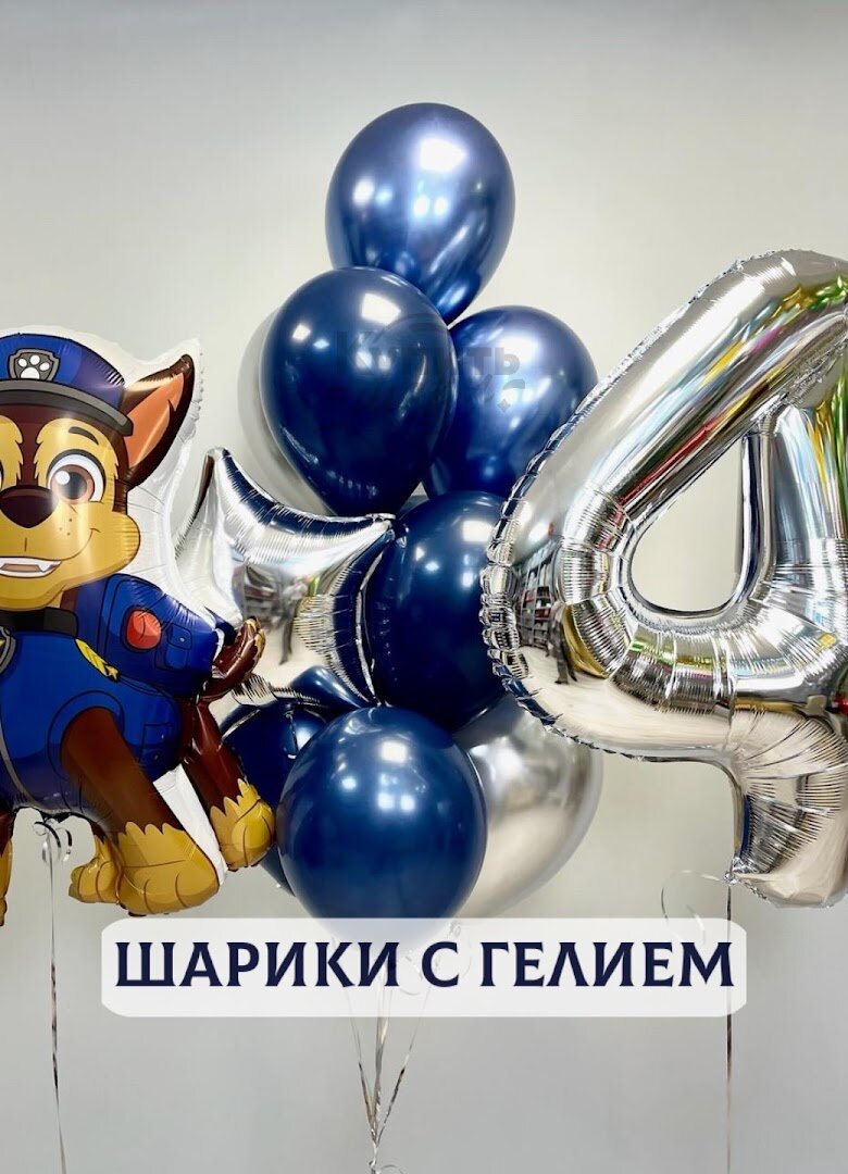 Воздушные шары с гелием, шарики воздушные "Щенячий патруль" №2332