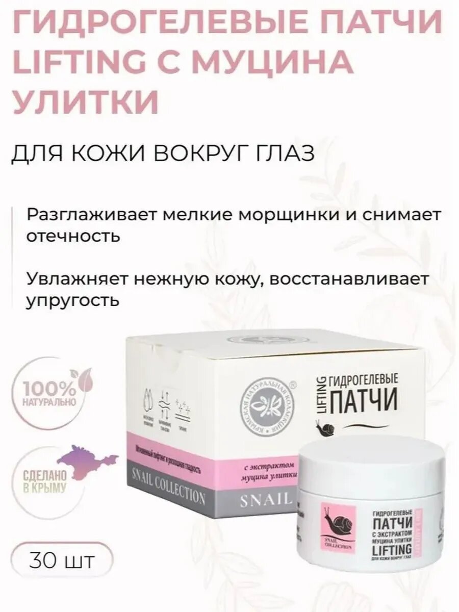 Гидрогелевые патчи для глаз Lifting с Муцина Улитки